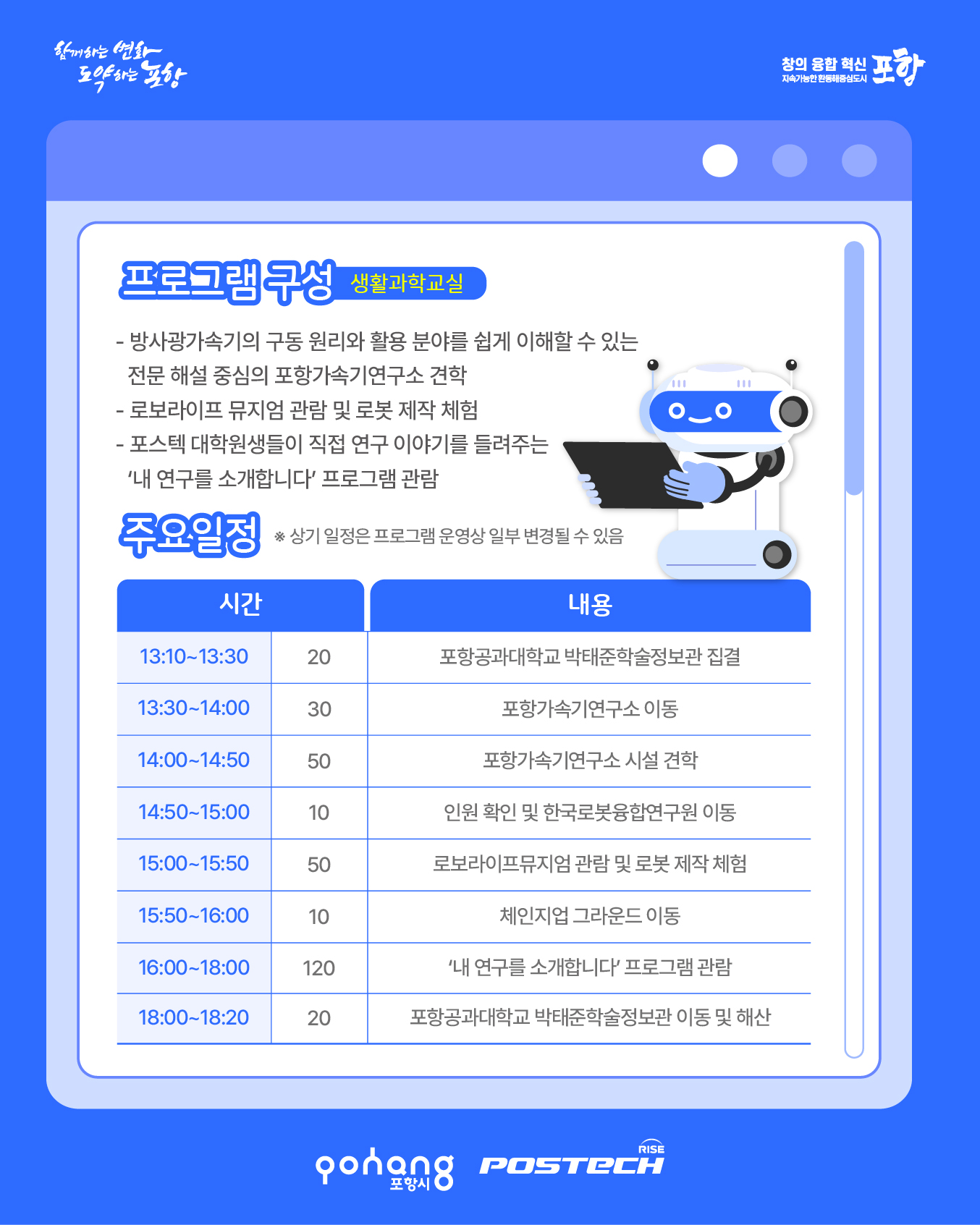 [생활과학교실] POSTECH Now: 연구의 최전선 탐험 참가 모집 (~11/24) | POSTECH 환동해 글로컬 연합 아카데미